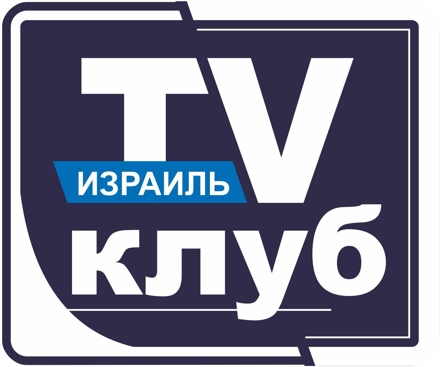 ТВ КЛУБ | TV CLUB